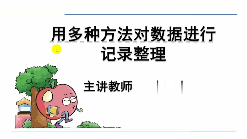 人教版数学二年级下册:用多种方法对数据进行记录整理