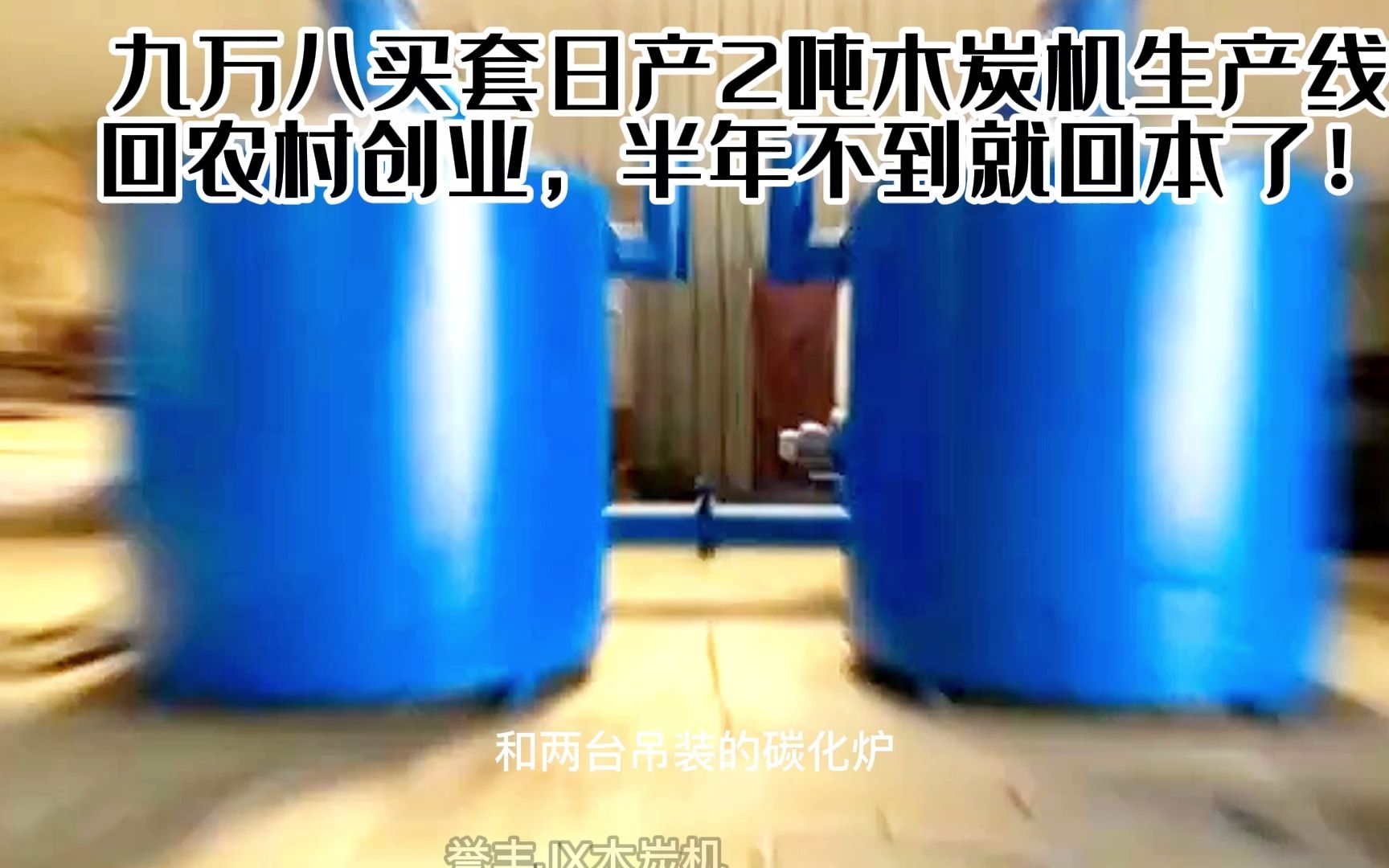 ...设备全套设备生产线回农村创业,半年不到就回本了制炭机设备生产厂家