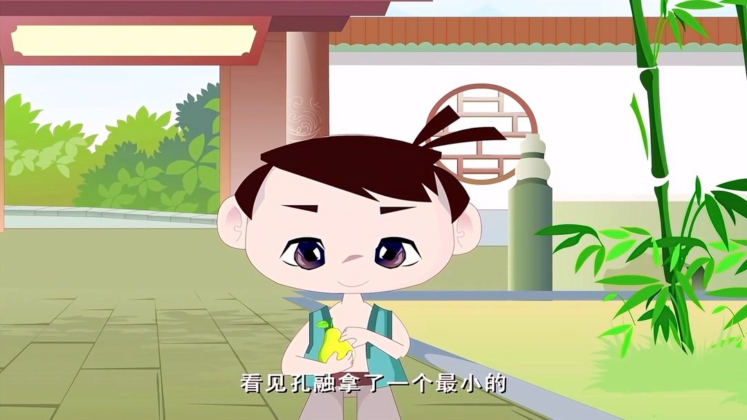 孔融 让梨