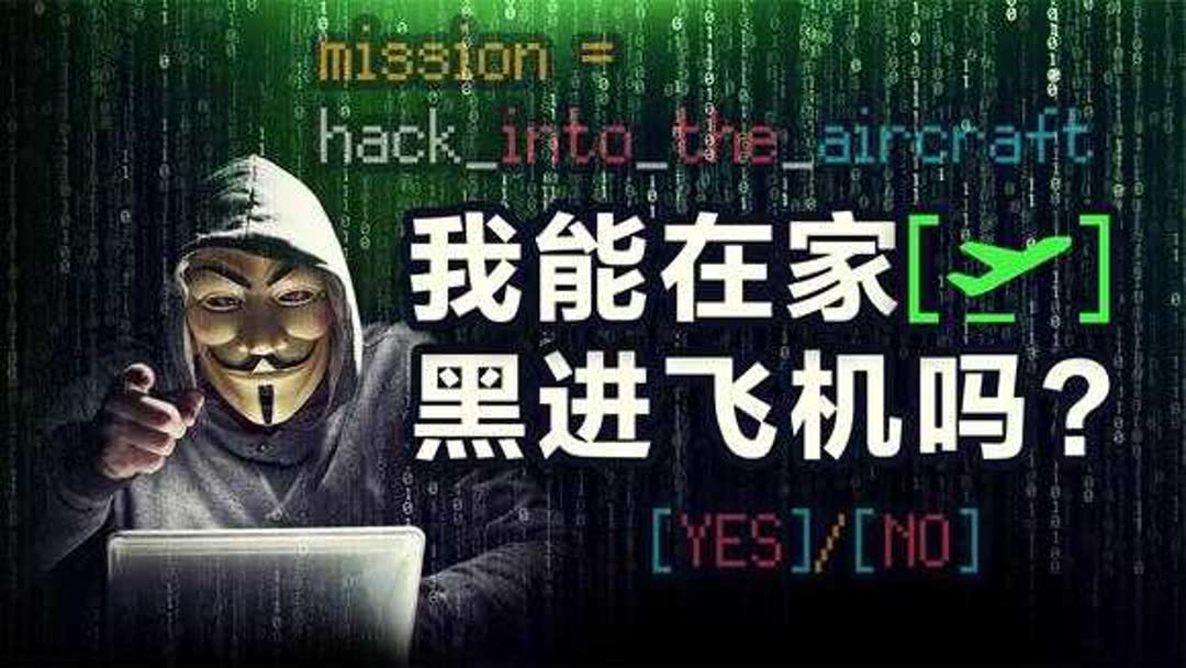 民航飞机上的计算机会不会中木马?需要安装"杀毒软件"吗?