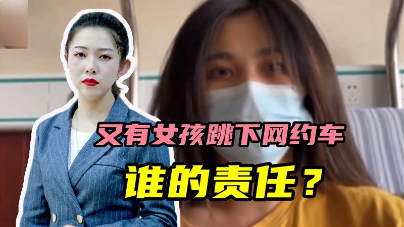 网约车司机2次更改路线,女孩害怕跳车摔骨折,到底是谁的责任?