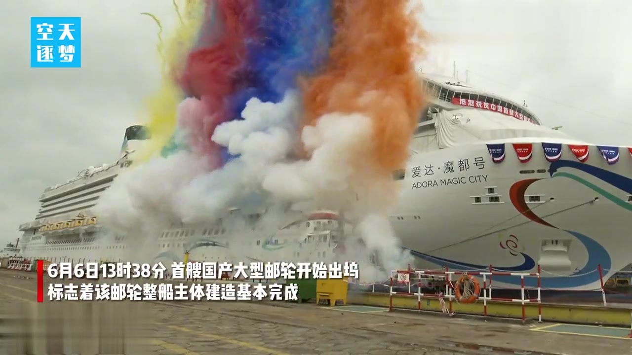 回顾首艘国产大型邮轮出坞全过程