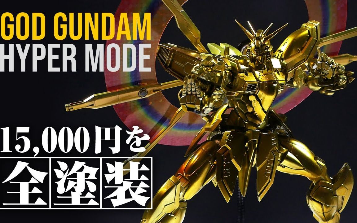 【模型制作】如果以超级模式颜色完全涂上的高级高达模型,太神圣了!