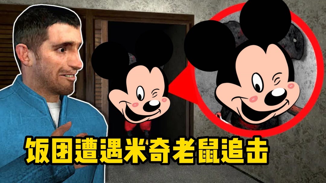 盖瑞模组:饭团遇到米老鼠超级形态,也太难对付了吧