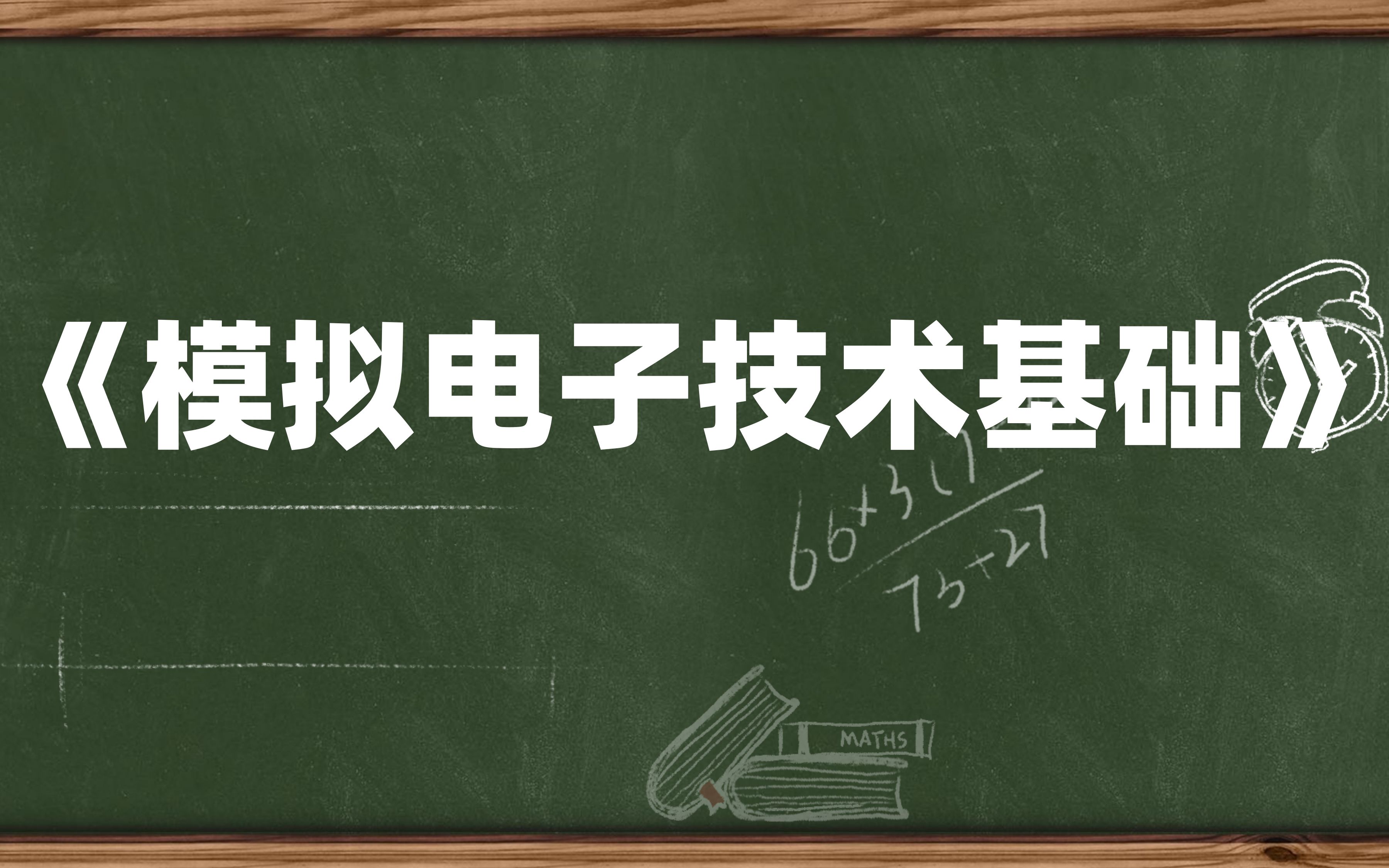 ...92+,考研/复习/期末/期中都适用,最全最新的模拟电子技术基础复习资料