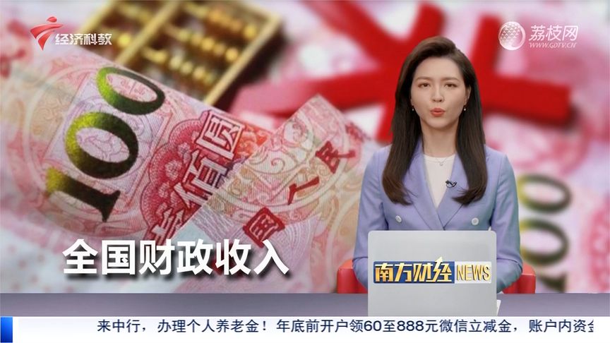 扣除留抵退税因素 前11个月全国财政收入增长6.1%