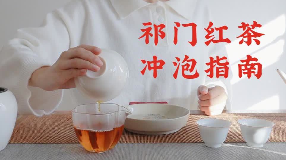 .冲泡入门9】祁门工夫红茶