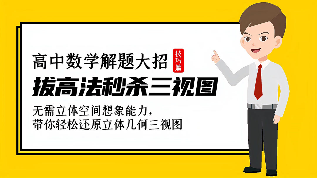 高中数学如何高效提分?拔高法还原立体几何三视图,你必会的技巧