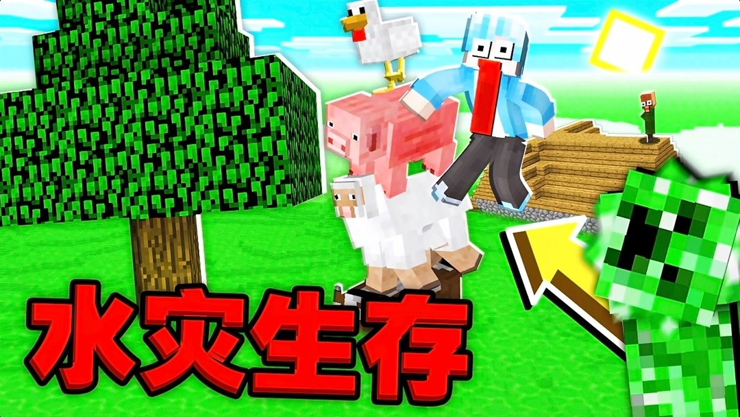 我的世界 史上最怪异生存挑战!全世界都是水你能活下去吗?