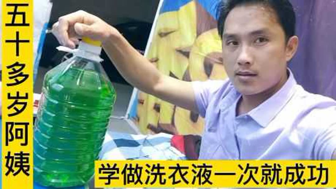 一位五十多岁阿姨学做洗洁精和洗衣液,一次就做成功了,真有心