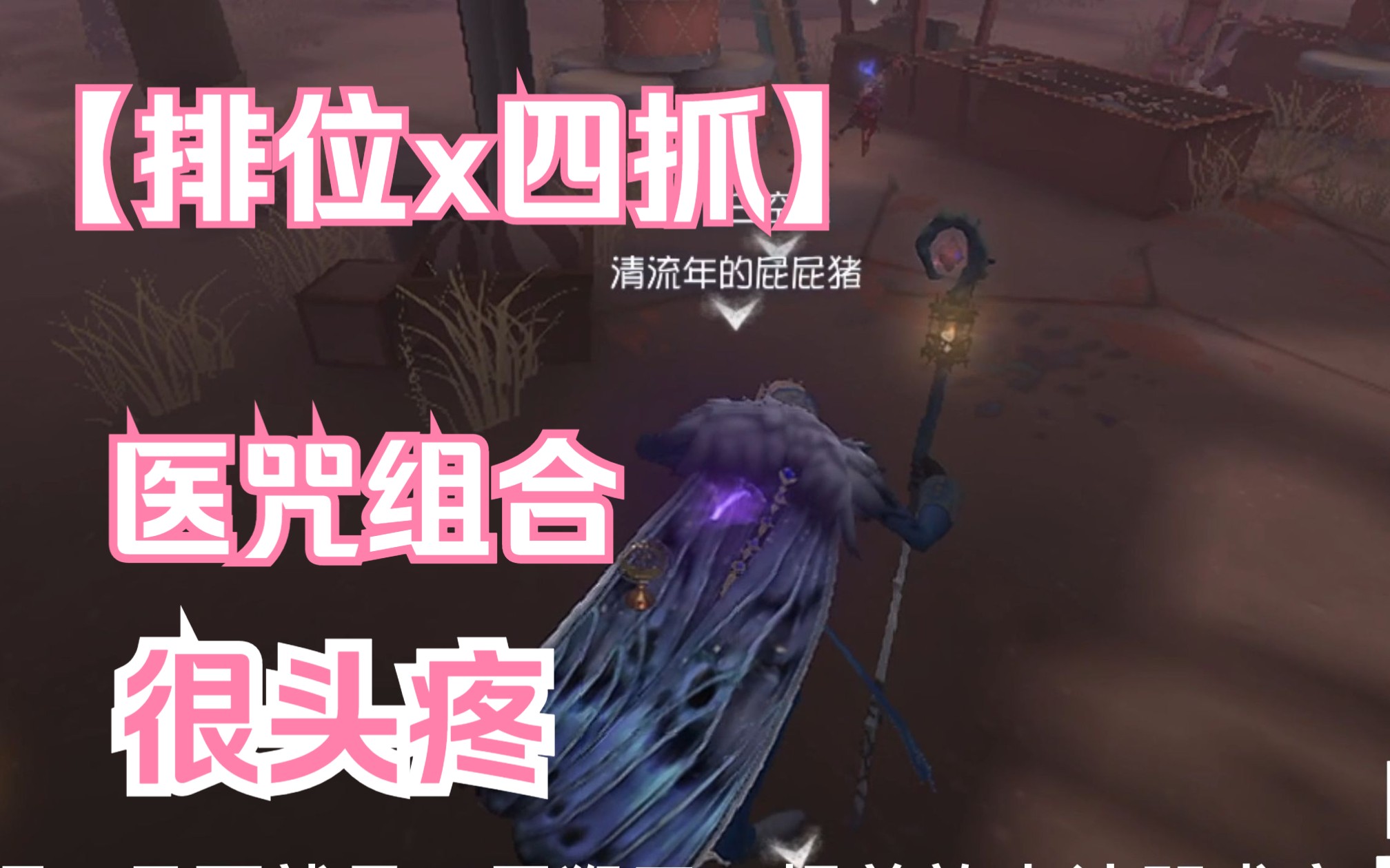 第五人格隐士排位对抗医咒组合