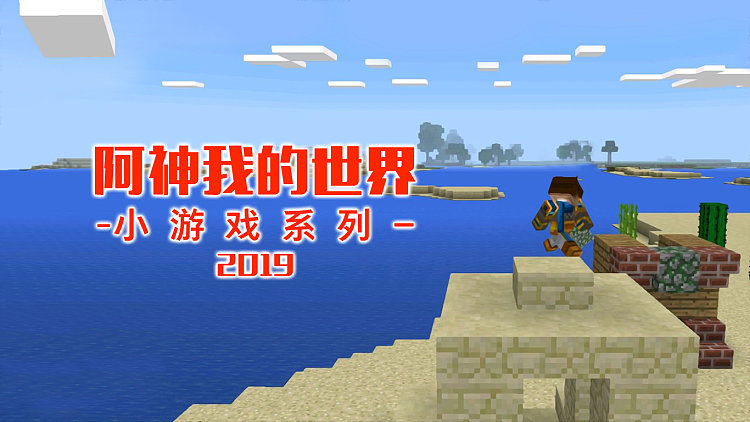 阿神我的世界小游戏系列 2019 : 10种农作物武器 超可爱大逃杀