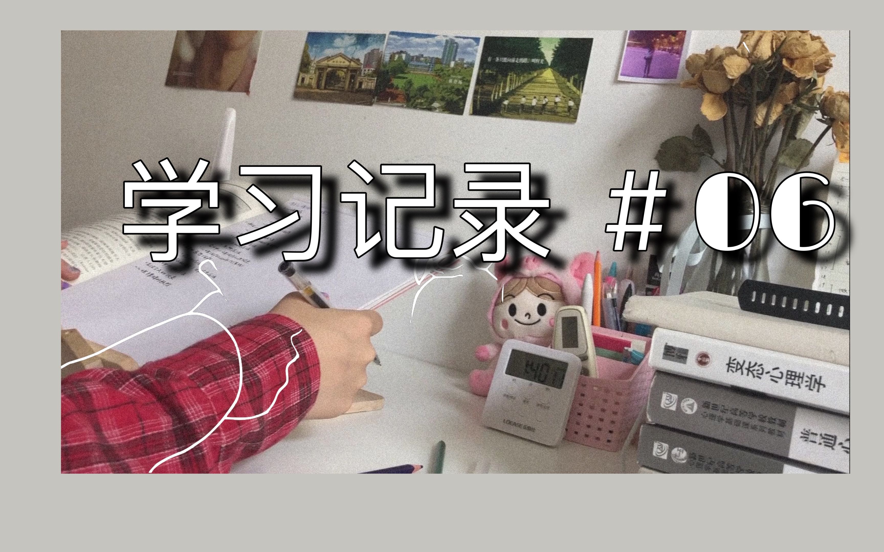 学习记录#06|应用心理学|我有计时器了