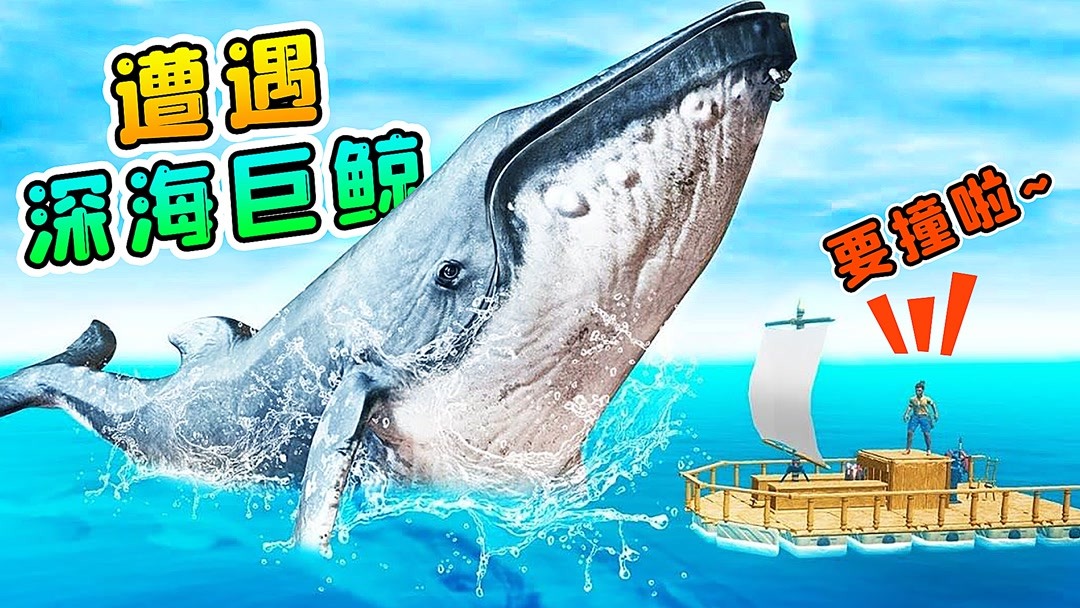 木筏求生联机333:浪哥重回木筏,遭遇深海巨鲸