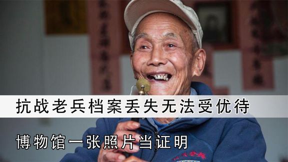 抗战老兵档案丢失无法受优待,博物馆一张照片证明