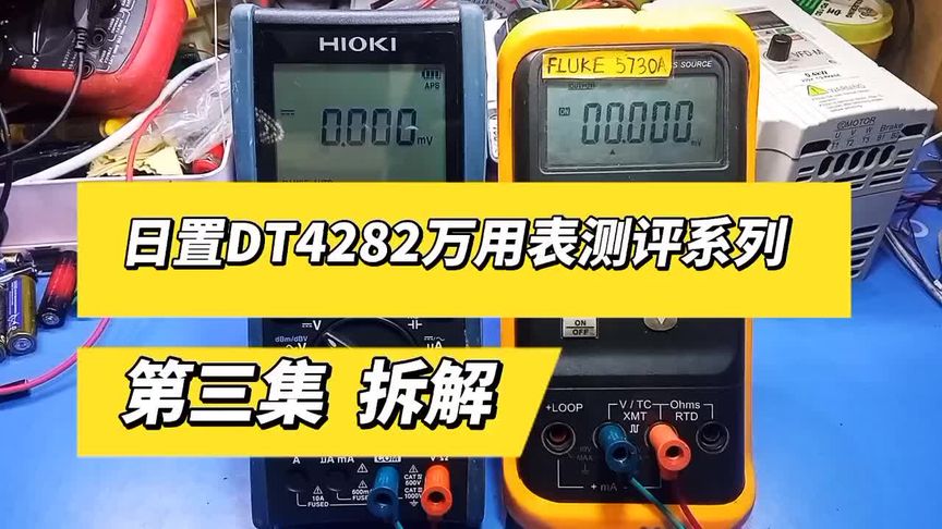 日置DT4282万用表测评-第三集-拆解看做工 #万用表 #日置