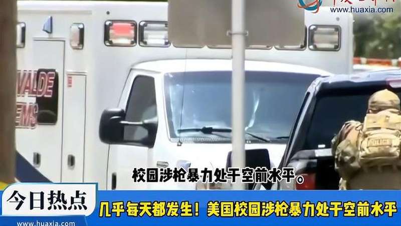 【几乎每天都发生!美国校园涉枪暴力处于空前水平】数据显示,今年...