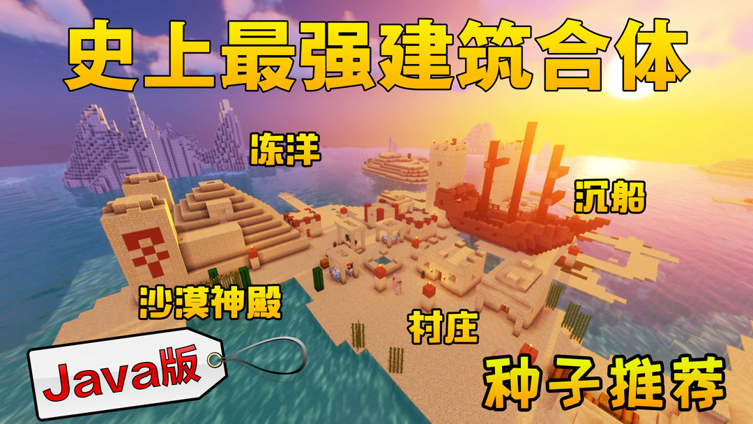 [Mc种子推荐] - 当沙漠神殿,村庄,沉船生成在同个地方 最完美岛屿