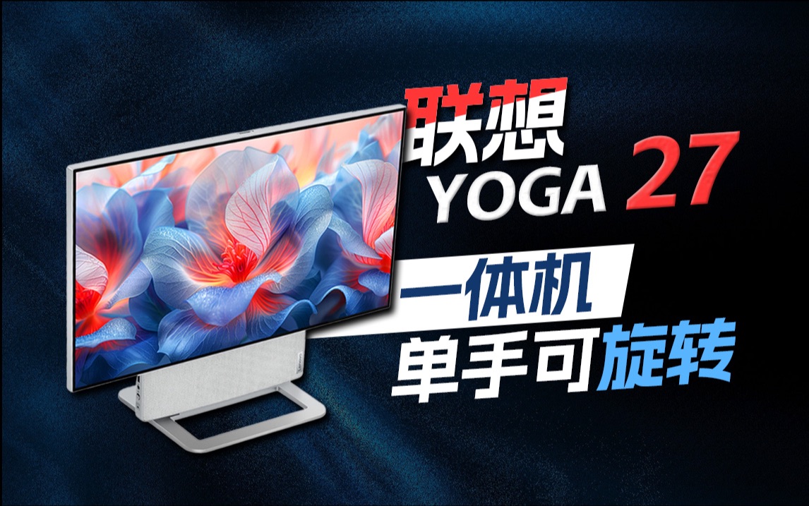 一指即可旋转屏幕,YOGA27一体机评测