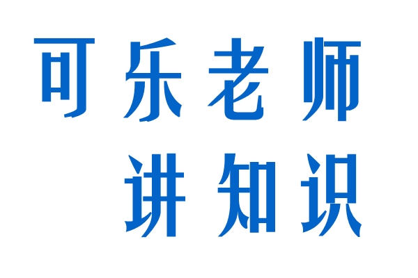 可乐讲知识 