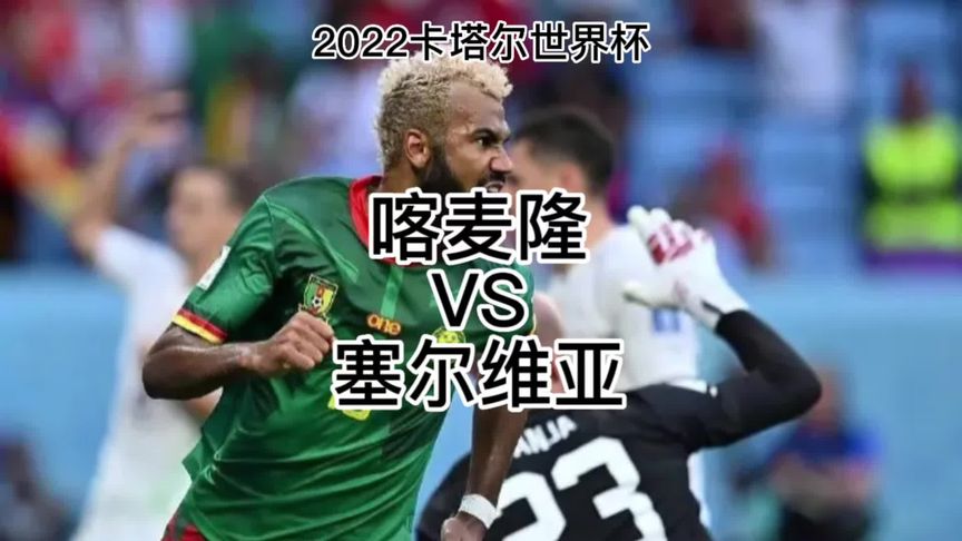 #卡塔尔世界杯 #喀麦隆vs塞尔维亚 #全场集锦