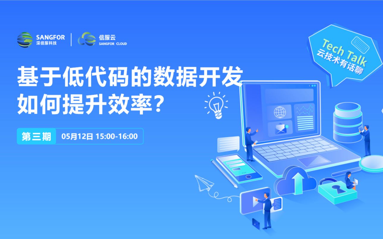 【第三期】基于低代码的数据开发如何提升效率?·TechTalk云技术有...