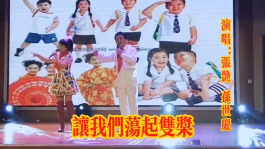 《让我们荡起双桨》#演出现场#分享快乐 #精彩回放