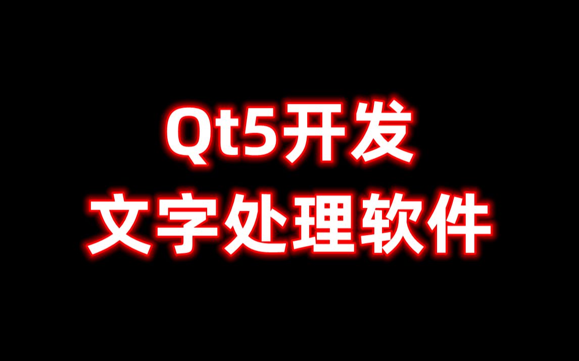 Qt5开发文字处理软件开发实例