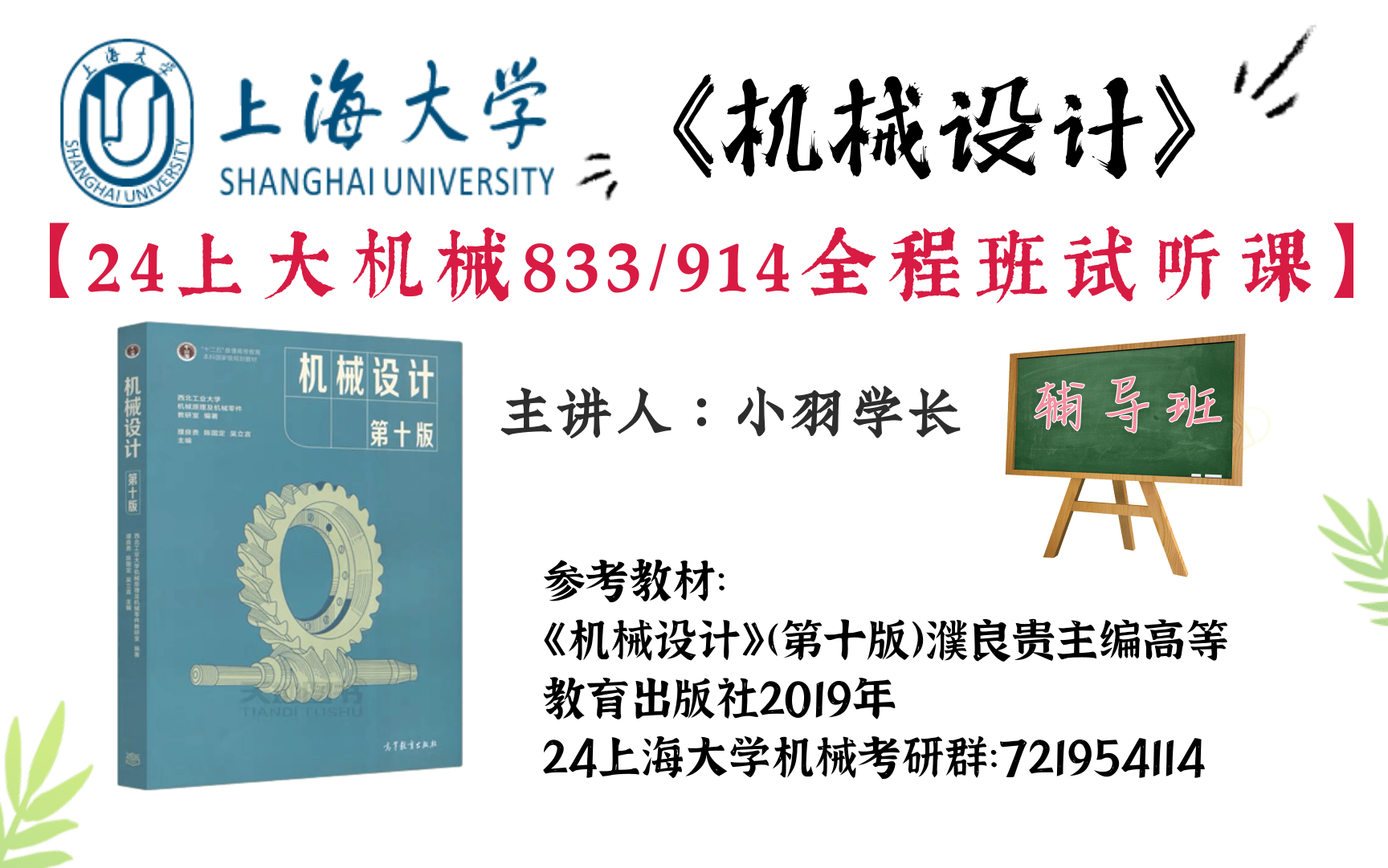 【上大833/914考研】24上海大学机械考研全程辅导班试听课 机械工程...