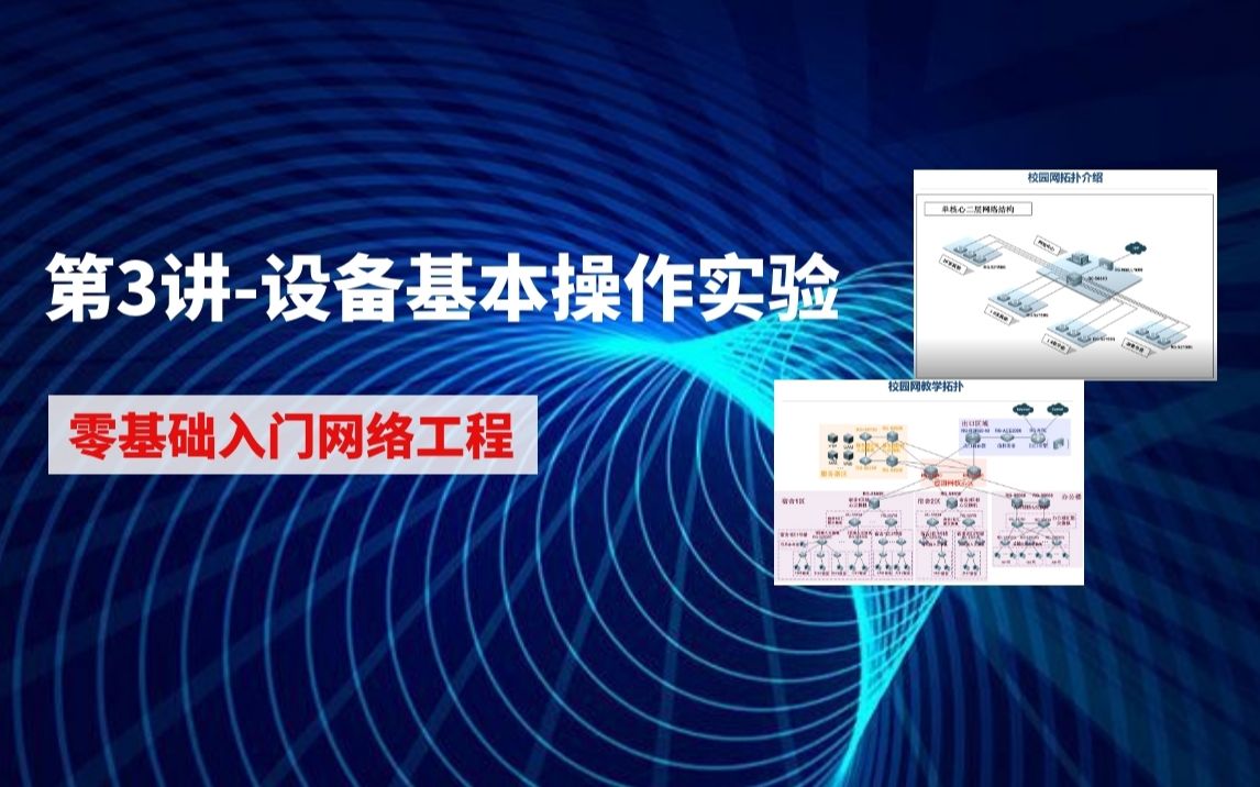 【众元教育】零基础入门华为认证网络工程第3讲-设备基本操作实验...