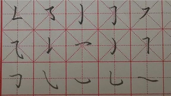 硬笔书法基础笔画写不好的看过来