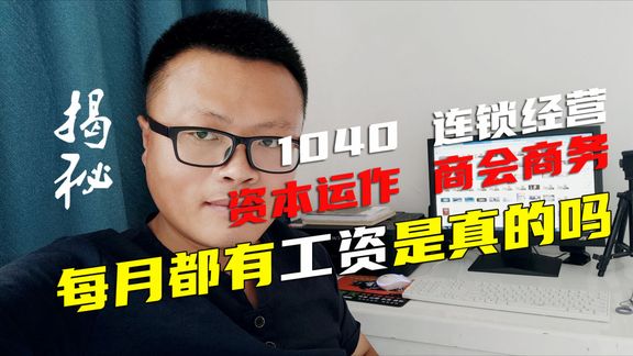 揭秘1040传销:商会商务运作连锁经营老总说每月都有工资是真的吗