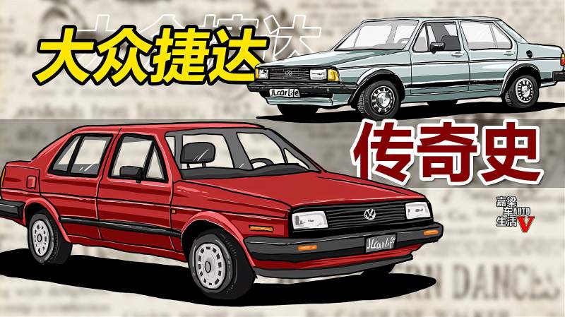 「手绘说车」解读大众捷达汽车发展史(上)