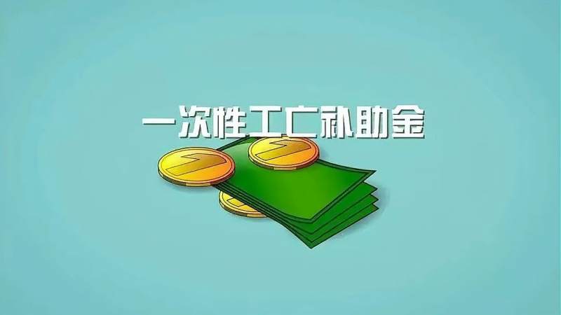 定了,2021年一次性工亡补助金876680元