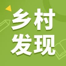 四川乡村发现 