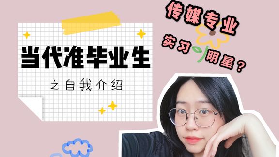 准毕业生的日常第一个Vlog/自我介绍