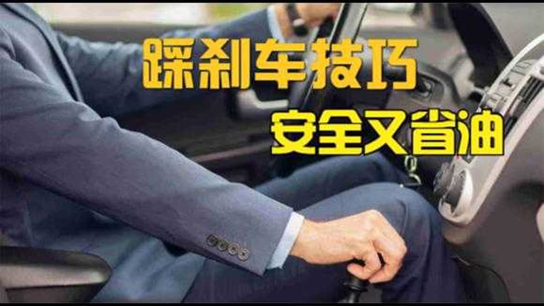 你会正确踩刹车吗?学会这些踩刹车技巧,既提升安全性又省油