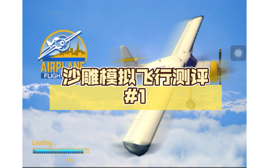 沙雕模拟飞行测评#1