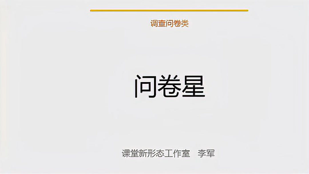 问卷星3题目类型