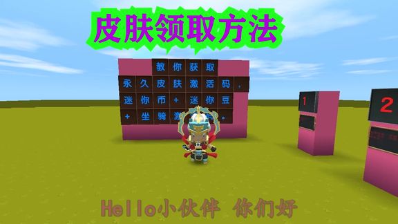 迷你世界:教你领取免费的皮肤激活码和迷你币方法