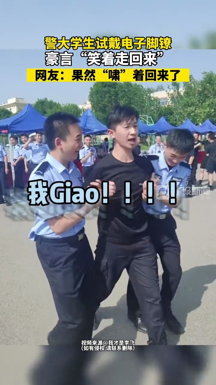 警大学生试戴电子脚镣,放下豪言一定"笑着走回来",结果刚离开规定...