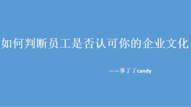百年企业靠文化,用这七条看员工对企业文化的认可度