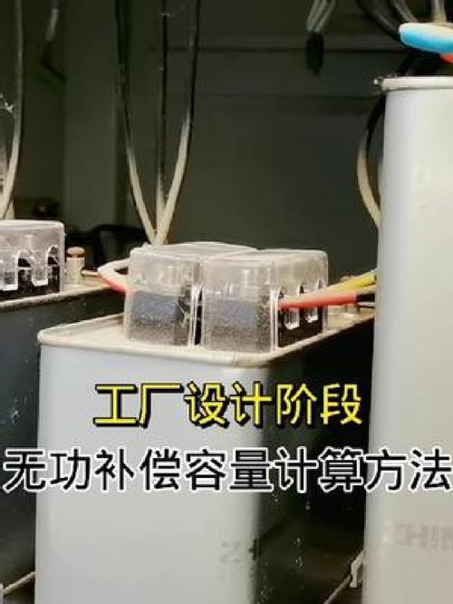 工厂设想阶段,如何准确确定无功补偿容量