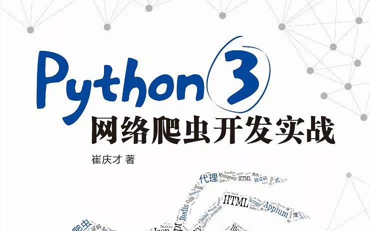 python爬虫教程/python爬虫资料分享/python爬虫项目实战/python入门教程