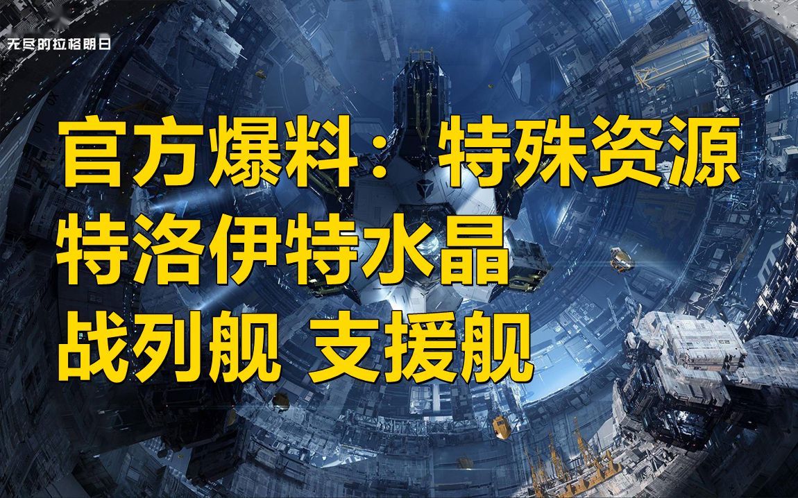 【无尽的拉格朗日】国际服官方爆料:特殊资源「特洛伊特水晶」、...
