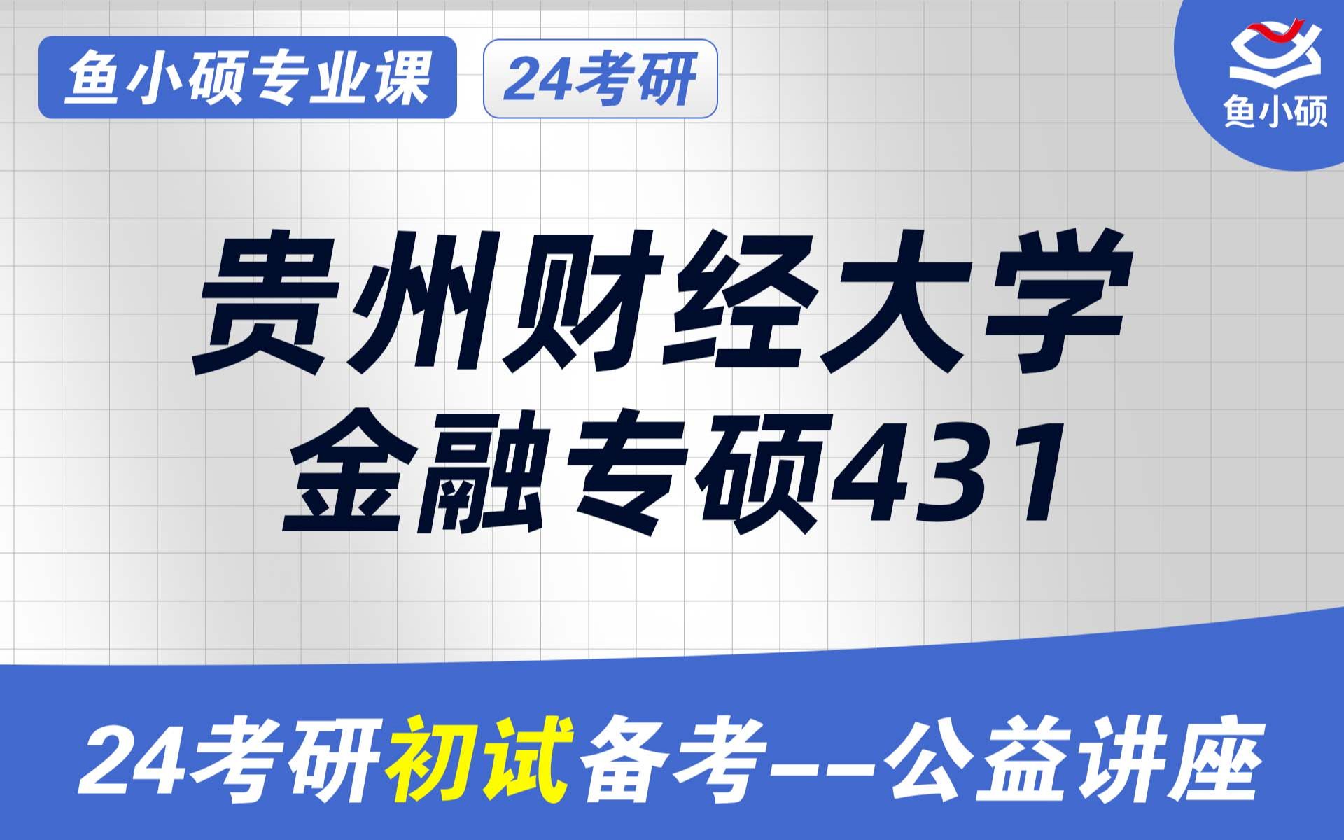 24贵州财经大学金融专硕考研初试经验分享(贵财金专考研)/431金融学...