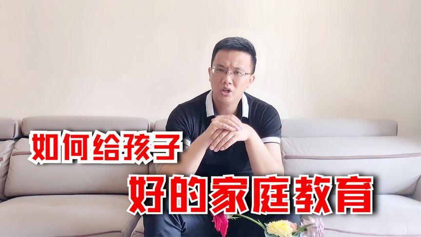 想培养优秀的孩子,智慧的父母做好这4点,给孩子更好的家庭教育