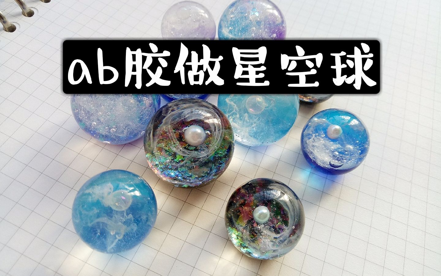 【滴胶】ab胶做星空球