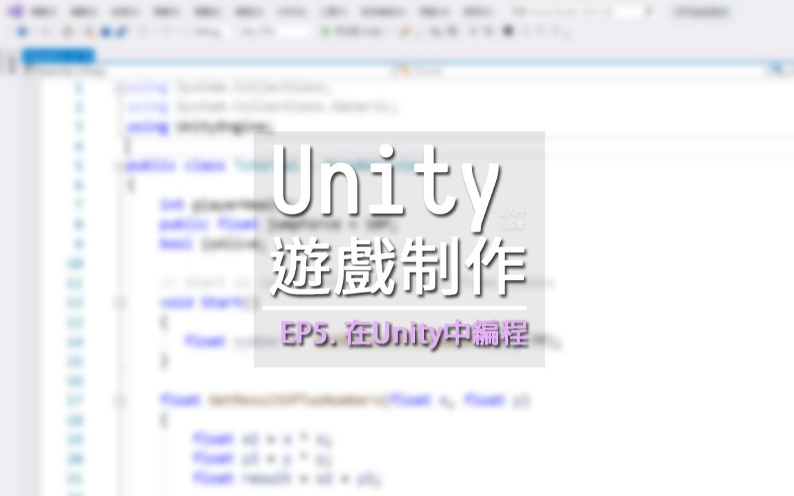 從零開始學Unity (5) - 在Unity中編程