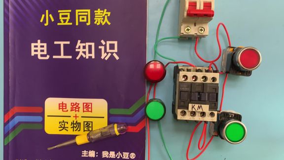 如何在电路中加装运行指示灯,停止指示灯,接线步骤一一讲解